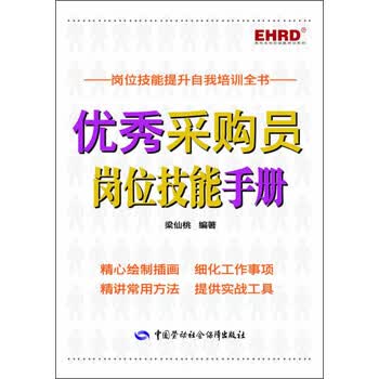 弗布克岗位技能培训系列：优秀采购员岗位技能手册