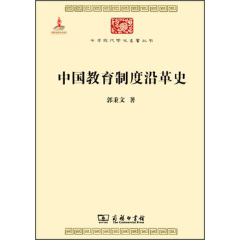 中国教育制度沿革史/中华现代学术名著丛书·第四辑