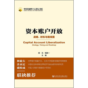 资本账户开放9787509756744社会科学