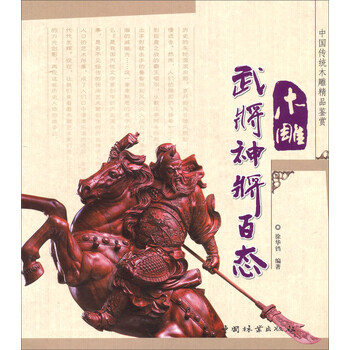 中国传统木雕精品鉴赏：木雕武将神将百态