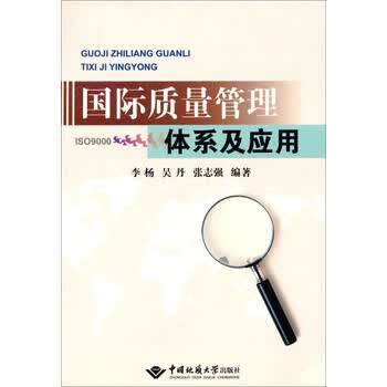 国际质量管理体系及应用