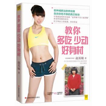   教你多吃少动号身材9787539049847江西科技