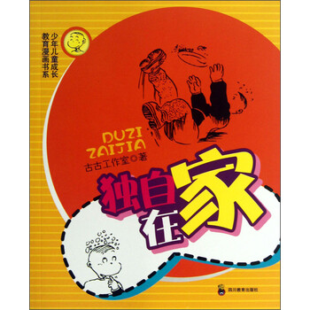 少年儿童成长教育漫画书系：独自在家
