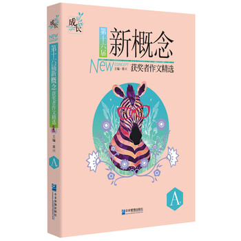 第十六届新概念获奖者作文精选（A卷）