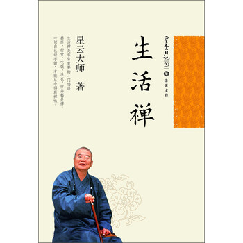 星云日记29：生活禅