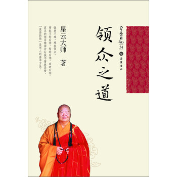 星云日记34：领众之道