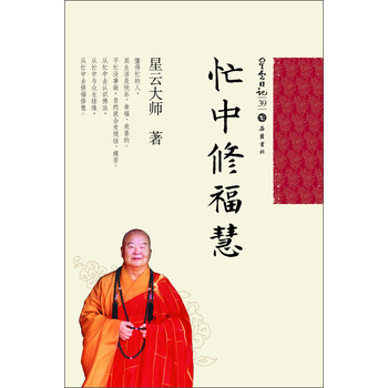 星云日记39：忙中修福慧