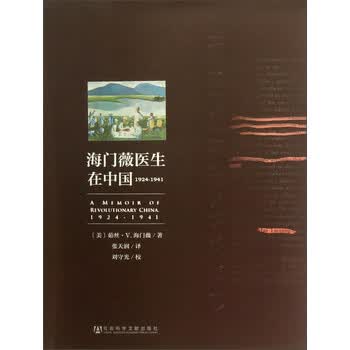 海门薇医生在中国（1924-1941）