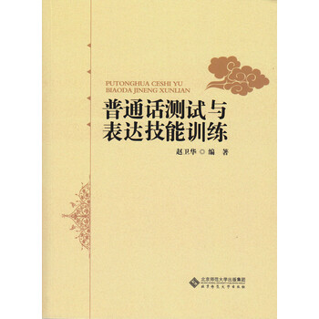 普通话测试与表达技能训练