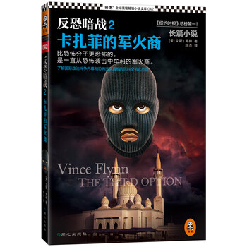 现货 反恐暗战[ 卡扎菲的军火商 2]9787547707784