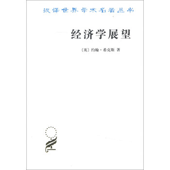 经济学展望：再论货币与增长论文集/汉译世界学术名著丛书
