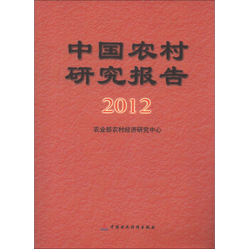 中国农村研究报告（2012年）