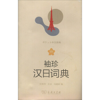 W  袖珍汉日词典9787100059220商务印书馆