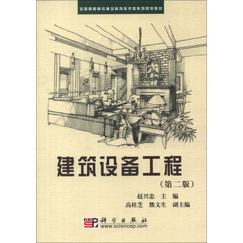 全国高职高专建筑装饰技术类系列规划教材：建筑设备工程（第2版）