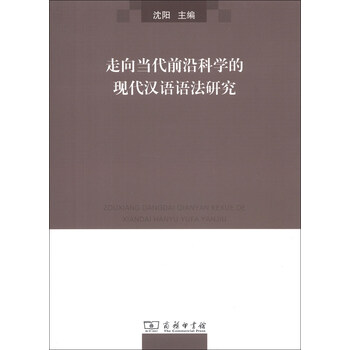 走向当代前沿科学的现代汉语语法研究
