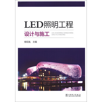 LED照明工程设计与施工9787512338715中国电力