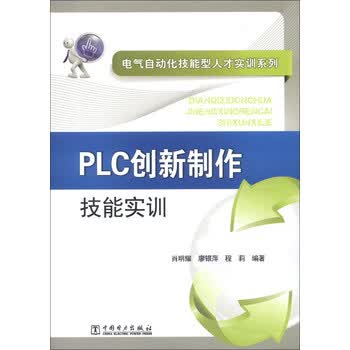 PLC创新制作技能实训9787512341043