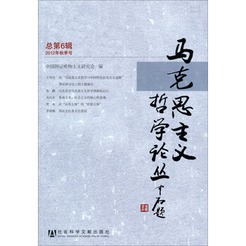 马克思主义哲学论丛9787509745144社会科学文献