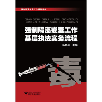 强制隔离戒毒工作系列丛书：强制隔离戒毒工作基层执法实务流程9787308113243浙江大学陈鹏忠主