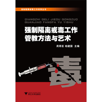强制隔离戒毒工作系列丛书：强制隔离戒毒工作管教方法与艺术