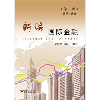 新编国际金融（第3版）（附课件光盘）