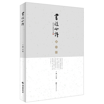 书法心悟9787535052988海燕出版
