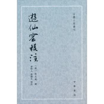 古体小说丛刊：游仙窟校注