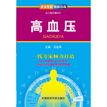 资深专家·图解百病：高血压