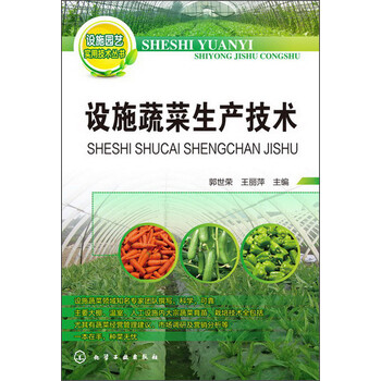 {正版新书}设施蔬菜生产技术9787122168337