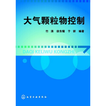 大气颗粒物控制
