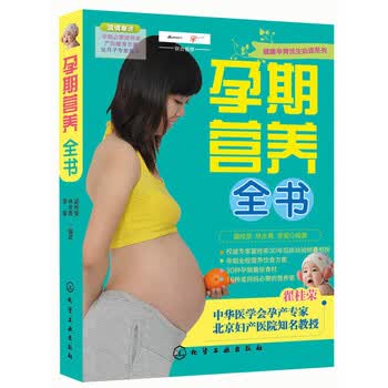  孕期营养全书9787122163929