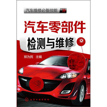 汽车维修必备技能：汽车零部件检测与维修