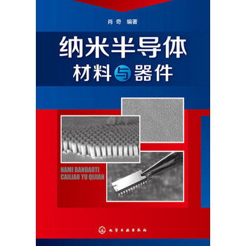 正版书籍 纳米半导体材料与器件9787122166555