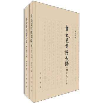 章太炎年谱长编9787101089462中华书局