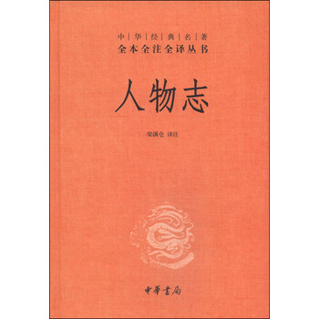 中华经典名著全本全注全译丛书46：人物志（精装）
