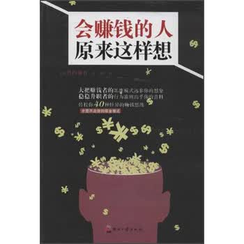 会赚钱的人原来这样想9787514205701