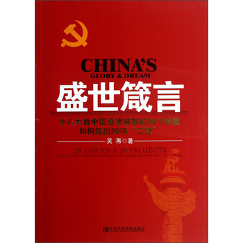 盛世箴言9787503550195