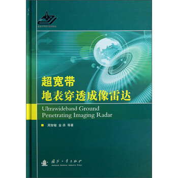 {正版新书}超宽带地表穿透成像雷达9787118085587