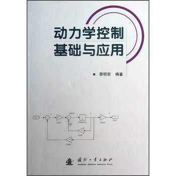 动力学控制基础与应用
