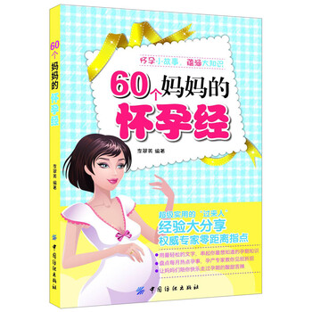 正版 60个妈~~怀孕经9787506487818