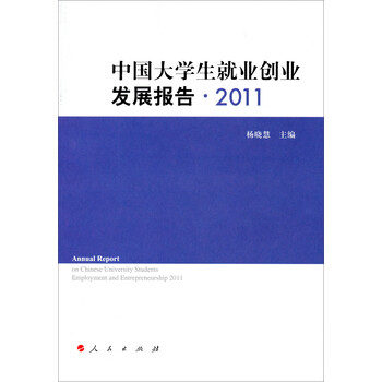 中国大学生就业创业发展报告（2011）