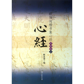 新书--欧阳询楷书集心经9787501036592