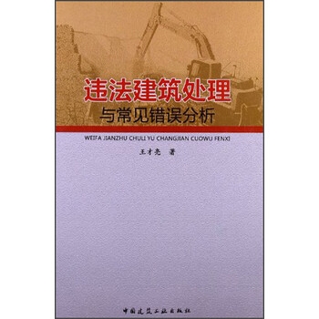 违法建筑处理与常见错误分析