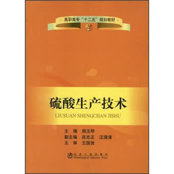 高职高专“十二五”规划教材：硫酸生产技术