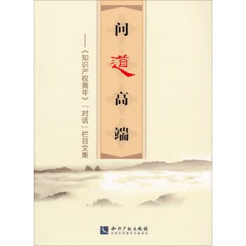 问道高端：知识产权青年对话栏目文集