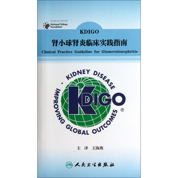 KDIGO 肾小球肾炎临床实践指南（翻译版）