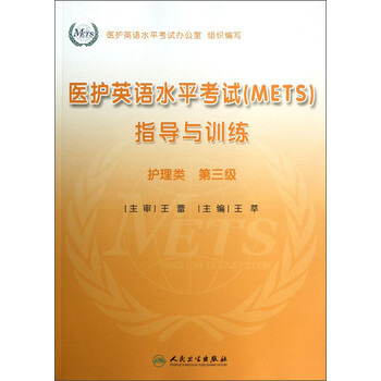 医护英语水平考试（METS）指导与训练（护理类）（第3级）