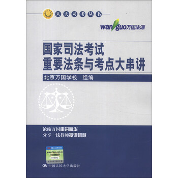 人大司考丛书：国家司法考试重要法条与考点大串讲