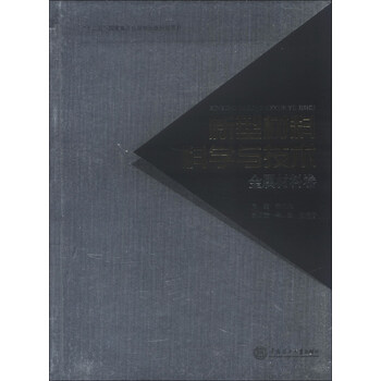 新型材料与科学技术（金属材料卷）