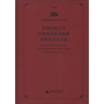 美国哈佛大学哈佛燕京图书馆藏中国旧方志目录
